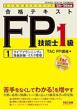 【中古】2025-2026年版 合格テキスト FP技能士1級（1）ライフプランニングと資金計画・リスク管理 【1級FP基本書／出題可能性の高い論点を厳選】(よくわかるFPシリーズ)（TAC出版）【メーカー名】【メーカー型番】【ブランド名】T...