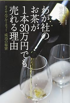【中古】(非常に良い)わが社のお茶が1本30万円でも売れる理由——ロイヤルブルーティー　成功の秘密【メーカー名】【メーカー型番】【ブランド名】祥伝社 ビジネス人物伝 吉本 桂子: Author【商品説明】わが社のお茶が1本30万円でも売れる...