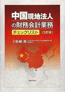 【中古】(非常に良い)中国現地法人の財務会計業務チェックリスト〔3訂版〕【メーカー名】【メーカー型番】【ブランド名】税務経理協会 財務会計, 投資・金融・会社経営 加納尚: Author【商品説明】中国現地法人の財務会計業務チェックリスト〔...