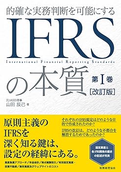 【中古】IFRSの本質 第I巻 [改訂版] 的確な実務判断を可能にする【メーカー名】【メーカー型番】【ブランド名】税務経理協会 国際会計, その他, 実践経営・リーダーシップ, ビジネス実用, 投資・金融・会社経営 山田 辰己: Autho...