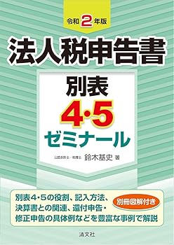 【中古】令和2年版 法人税申告書別表4・5ゼミナール【メーカー名】【メーカー型番】【ブランド名】清文社 税務会計, 法人税 鈴木基史: Author【商品説明】令和2年版 法人税申告書別表4・5ゼミナール※ご購入前にご確認ください ・中古品...