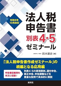 【中古】令和6年10月改訂　法人税申告書別表4・5ゼミナール【メーカー名】【メーカー型番】【ブランド名】清文社 税務会計, 投資・金融・会社経営 鈴木基史: Author【商品説明】令和6年10月改訂　法人税申告書別表4・5ゼミナール※ご購...