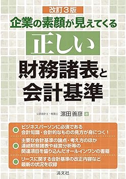 【中古】改訂3版/企業の素顔が見えてくる 正しい財務諸表と会計基準 (現代産業選書)【メーカー名】【メーカー型番】【ブランド名】清文社 プロセスと報告, その他, 会計・会計学入門, 財務会計, 財務諸表, 規格, 専門書, 金融・ファイナ...