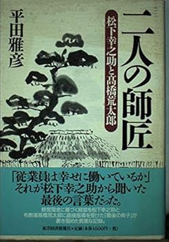 【中古】(非常に良い)二人の師匠: 松下幸之助と高橋荒太郎【メーカー名】【メーカー型番】【ブランド名】東洋経済新報社 ビジネス人物伝, 投資・金融・会社経営 平田 雅彦: Author【商品説明】二人の師匠: 松下幸之助と高橋荒太郎※ご購入...
