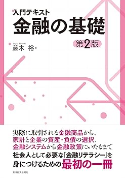 【中古】(非常に良い)入門テキスト 金融の基礎(第2版)【メーカー名】【メーカー型番】【ブランド名】東洋経済新報社 財務会計, その他の地域, その他, 経済学, 会計・会計学入門, 専門書, 金融・ファイナンス, 債券・為替・外貨預金 藤...