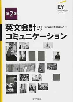 【中古】(非常に良い)英文会計のコミュニケーション(第2版)【メーカー名】【メーカー型番】【ブランド名】同文舘出版 経理・アカウンティング, 投資・金融・会社経営 新日本有限責任監査法人 編: Author【商品説明】英文会計のコミュニケー...
