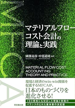 【中古】マテリアルフローコスト会計の理論と実践【メーカー名】【メーカー型番】【ブランド名】同文舘出版 経理・アカウンティング, 投資・金融・会社経営 國部 克彦: Author; 中嶌 道靖: Author【商品説明】マテリアルフローコスト...