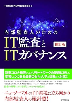 【中古】(非常に良い)内部監査人のためのIT監査とITガバナンス(補訂版)【メーカー名】【メーカー型番】【ブランド名】同文舘出版 財務会計, その他, 実践経営・リーダーシップ, ビジネス実用, 投資・金融・会社経営 一般社団法人 日本内部...