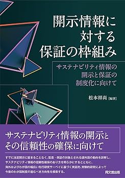 【中古】開示情報に対する保証の枠組み —サステナビリティ情報の開示と保証の制度化に向けて—【メーカー名】【メーカー型番】【ブランド名】同文舘出版 監査, その他, 会計・会計学入門, 経営, 投資・金融・会社経営 松本 祥尚: Author...