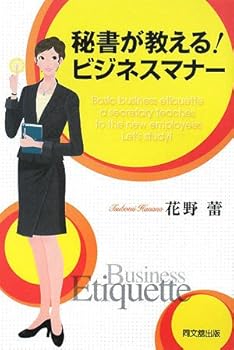 【中古】(非常に良い)秘書が教える!ビジネスマナー (DO BOOKS)【メーカー名】【メーカー型番】【ブランド名】同文舘出版 ノンフィクション, ビジネスマナー 花野 蕾: Author【商品説明】秘書が教える!ビジネスマナー (DO B...