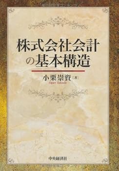 【中古】(非常に良い)株式会社会計の基本構造【メーカー名】【メーカー型番】【ブランド名】中央経済社 経理・アカウンティング, 投資・金融・会社経営 小栗崇資: Author【商品説明】株式会社会計の基本構造※ご購入前にご確認ください ・中古...