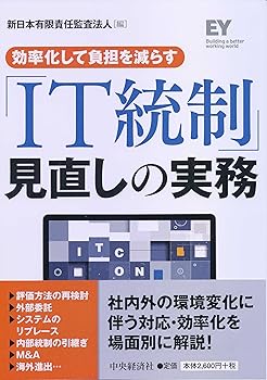 【中古】(非常に良い)効率化して負担を減らす 「IT統制」見直しの実務【メーカー名】【メーカー型番】【ブランド名】中央経済社 経理・アカウンティング, 投資・金融・会社経営 新日本有限責任監査法人: Editor【商品説明】効率化して負担を...