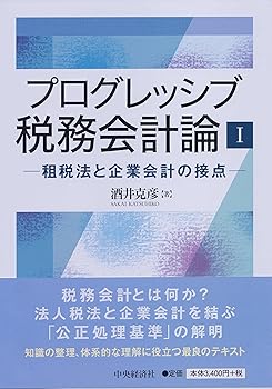 【中古】(非常に良い)プログレッシブ税務会計論I—租税法と企業会計の接点—【メーカー名】【メーカー型番】【ブランド名】中央経済社 経理・アカウンティング, 投資・金融・会社経営, 資格・検定・就職 酒井 克彦: Author【商品説明】プロ...