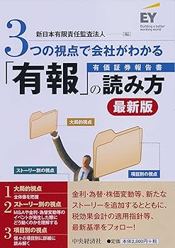 【中古】(非常に良い)3つの視点で会社がわかる「有報」の読み方(最新版)【メーカー名】【メーカー型番】【ブランド名】中央経済社 経理・アカウンティング, 投資・金融・会社経営 新日本有限責任監査法人: Editor【商品説明】3つの視点で会...