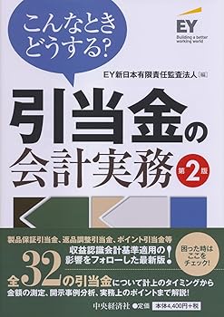 【中古】(非常に良い)こんなときどうする? 引当金の会計実務(第2版)【メーカー名】【メーカー型番】【ブランド名】中央経済社 経理・アカウンティング, その他, 実践経営・リーダーシップ, ビジネス実用, 投資・金融・会社経営 EY新日本有...