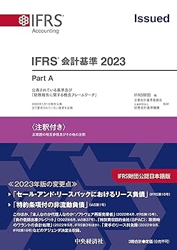 【中古】IFRS会計基準2023〈注釈付き〉【メーカー名】【メーカー型番】【ブランド名】中央経済社 国際会計, 投資・金融・会社経営 IFRS財団: Editor; 公益財団法人財務会計基準機構: Translator; 公益財団法人財務会...