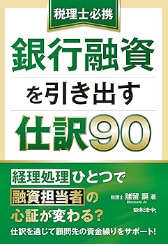 【中古】税理士必携 銀行融資を引き出す仕訳90【メーカー名】【メーカー型番】【ブランド名】日本法令 税理士, 法律, 金融・銀行, その他, 銀行・金融業 諸留 誕: Author【商品説明】税理士必携 銀行融資を引き出す仕訳90※ご購入前...