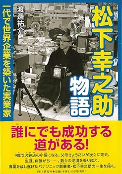 【中古】松下幸之助物語 一代で世界企業を築いた実業家 (PHP心のノンフィクション)【メーカー名】【メーカー型番】【ブランド名】PHP研究所 ノンフィクション・伝記, 人生論, 倫理学入門, 倫理学, 人生論・教訓, 人物評伝, ビジネス人...