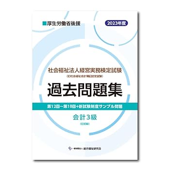 【中古】社会福祉法人経営実務検定試験過去問題集会計3級【2023年度版】【メーカー名】【メーカー型番】【ブランド名】ネットスクール出版 会計学, 社会保障, その他, 会計・会計学入門, 資格・就職・MBA, 参考図書・白書, 公認内部監査...