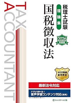 【中古】税理士試験理論集国税徴収法【2026年度版】【メーカー名】【メーカー型番】【ブランド名】ネットスクール出版 税理士, その他, 会計学, 会計・会計学入門, 資格・就職・MBA, 参考図書・白書 ネットスクール株式会社: Autho...