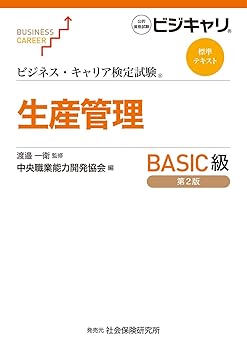 【中古】(非常に良い)ビジネス・キャリア検定試験 標準テキスト 生産管理BASIC級: 公的資格試験 ビジキャリ (第2版)【メーカー名】【メーカー型番】【ブランド名】社会保険研究所 ビジネス関連 渡邉 一衛: Consultant Edi...