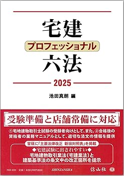 【中古】宅建プロフェッショナル六法【2025】【メーカー名】【メーカー型番】【ブランド名】信山社 一般, 思想・社会, その他, 資格・就職・MBA, ビジネス実用, 参考図書・白書, 建築・土木工学, ビジネス関連, 建築・土木 池田 真...