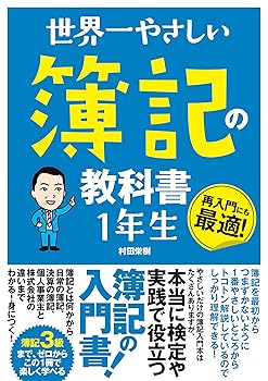 【中古】世界一やさしい 簿記の教科書 1年生【メーカー名】【メーカー型番】【ブランド名】ソーテック社 経理・アカウンティング, 投資・金融・会社経営 村田 栄樹: Author【商品説明】世界一やさしい 簿記の教科書 1年生※ご購入前にご確...