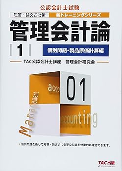 【中古】管理会計論 (1) 個別問題・製品原価計算編 (公認会計士 新トレーニングシリーズ・旧:個別問題・入門編 第5版)【メーカー名】【メーカー型番】【ブランド名】TAC出版 CPA, その他, 実践経営・リーダーシップ, ビジネス実用,...