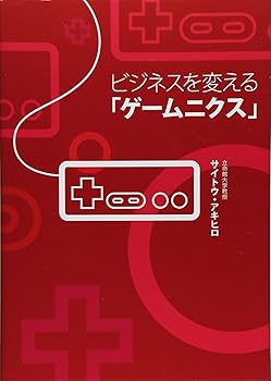 【中古】(非常に良い)ビジネスを変える「ゲームニクス」【メーカー名】【メーカー型番】【ブランド名】日経BP ビジネスとIT, 会社経営 サイトウ・アキヒロ: Author; 鴫原盛之: Other【商品説明】ビジネスを変える「ゲームニクス」...