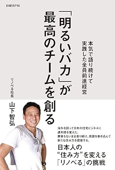 【中古】(非常に良い)「明るいバカ」が最高のチームを創る【メーカー名】【メーカー型番】【ブランド名】日経BP ビジネス人物伝, 投資・金融・会社経営 山下智弘: Author【商品説明】「明るいバカ」が最高のチームを創る※ご購入前にご確認く...