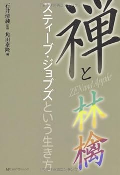 【中古】(非常に良い)禅と林檎　スティーブ・ジョブズという生き方【メーカー名】【メーカー型番】【ブランド名】【商品説明】禅と林檎　スティーブ・ジョブズという生き方※ご購入前にご確認ください ・中古品のため、状態や付属品に個体差がございます ...