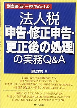 【中古】(非常に良い)別表四・五(一)を中心とした 法人税「申告・修正申告・更正後の処理」の実務Q&A【メーカー名】【メーカー型番】【ブランド名】セルバ出版 税務会計, 投資・金融・会社経営 辰巳 忠次: Author【商品説明】別表四・五...