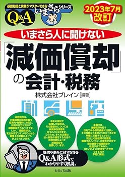 【中古】(非常に良い)2023年7月改訂　いまさら人に聞けない「減価償却」の会計・税務 (基礎知識と実務がマスターできるいまさらシリーズ)【メーカー名】【メーカー型番】【ブランド名】セルバ出版 財務会計, その他, 会計・会計学入門, 専門...