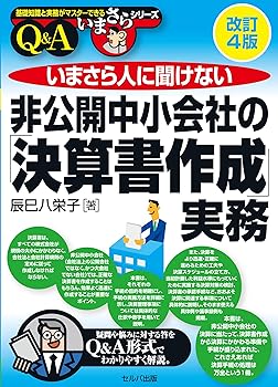 【中古】改訂4版　いまさら人に聞けない非公開中小会社の「決算書作成」実務 (基礎知識と実務がマスターできるいまさらシリーズ)【メーカー名】【メーカー型番】【ブランド名】セルバ出版 財務会計, その他, 会計・会計学入門, 専門書, 金融・フ...