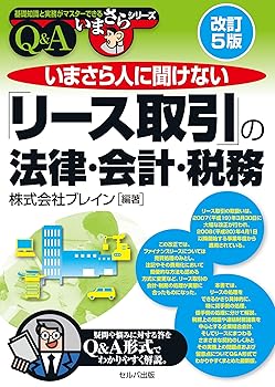 【中古】改訂5版　いまさら人に聞けない「リース取引」の法律・会計・税務 (基礎知識と実務がマスターできるいまさらシリーズ)【メーカー名】【メーカー型番】【ブランド名】セルバ出版 財務会計, その他, 会計・会計学入門, 専門書, 金融・ファ...