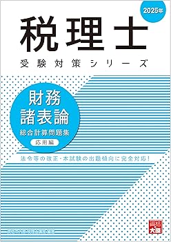 【中古】(非常に良い)税理士 財務諸表論 総合計算問題集応用編 2025年 (税理士受験対策シリーズ)【メーカー名】【メーカー型番】【ブランド名】大原出版 会計学, その他, 会計・会計学入門, CPA (米国公認会計士), 参考図書・白書...