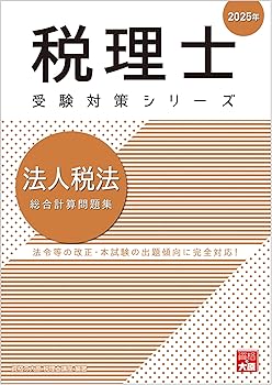 【中古】税理士 法人税法 総合計算問題集 2025年 (税理士受験対策シリーズ)【メーカー名】【メーカー型番】【ブランド名】大原出版 会計学, その他, 会計・会計学入門, 資格・就職・MBA, 参考図書・白書, 税理士 資格の大原 税理士...