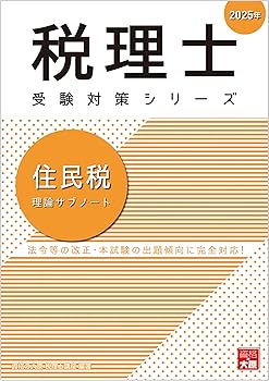 【中古】(非常に良い)税理士 住民税 理論サブノート 2025年 (税理士受験対策シリーズ)【メーカー名】【メーカー型番】【ブランド名】大原出版 会計学, その他, 会計・会計学入門, 資格・就職・MBA, 参考図書・白書, 税理士 資格の...