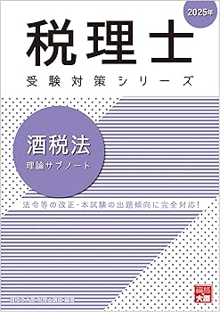 【中古】(非常に良い)税理士 酒税法 理論サブノート 2025年 (税理士受験対策シリーズ)【メーカー名】【メーカー型番】【ブランド名】大原出版 会計学, その他, 会計・会計学入門, CPA (米国公認会計士), 参考図書・白書, 税理士...