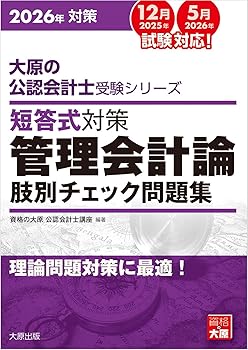 【中古】(非常に良い)大原の公認会計士受験シリーズ 短答式対策 管理会計論 肢別チェック問題集 2026年対策【メーカー名】【メーカー型番】【ブランド名】大原出版 経営, その他, 会計・会計学入門, CPA 資格の大原 公認会計士講座: ...