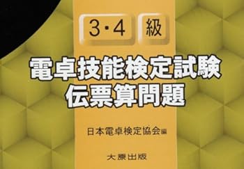 【中古】電卓技能検定試験伝票算問題 (3・4級)【メーカー名】【メーカー型番】【ブランド名】大原出版 計算法, その他, 会計学, 会計・会計学入門, 資格・就職・MBA, 参考図書・白書, ビジネス関連, 事務関連 一般財団法人 日本電卓...