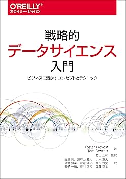 【中古】(非常に良い)戦略的データサイエンス入門 —ビジネスに活かすコンセプトとテクニック【メーカー名】【メーカー型番】【ブランド名】オライリージャパン ビジネスとIT, 科学・テクノロジー Foster Provost: Author; ...