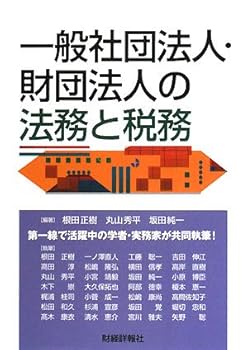 【中古】一般社団法人・財団法人の法務と税務【メーカー名】【メーカー型番】【ブランド名】【商品説明】一般社団法人・財団法人の法務と税務※ご購入前にご確認ください ・中古品のため、状態や付属品に個体差がございます ・お客様都合による返品・キャン...