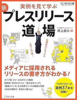 【中古】(非常に良い)新 プレスリリース道場 (月刊広報会議MASTER SERIES)【メーカー名】【メーカー型番】【ブランド名】宣伝会議 ビジネス文書 井上岳久: Author【商品説明】新 プレスリリース道場 (月刊広報会議MASTE...
