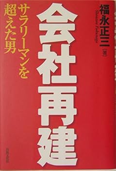 【中古】(非常に良い)会社再建: サラリ-マンを超えた男【メーカー名】【メーカー型番】【ブランド名】出版文化社 企業革新, 企業・経営, マネジメント・人材管理, ビジネス人物伝, リーダーシップ, 投資・金融・会社経営 福永 正三: Au...