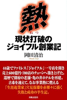 【中古】熱 現状打破のジョイフル創業記【メーカー名】【メーカー型番】【ブランド名】出版文化社 経営戦略, ビジネス人物伝, 投資・金融・会社経営 岡田 清治: Author【商品説明】熱 現状打破のジョイフル創業記※ご購入前にご確認ください...