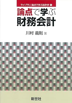 【中古】(非常に良い)論点で学ぶ財務会計 (ライブラリ論点で学ぶ会計学 1)【メーカー名】【メーカー型番】【ブランド名】新世社 会計学, 財務会計, 投資・金融・会社経営 川村 義則: Author【商品説明】論点で学ぶ財務会計 (ライブラ...