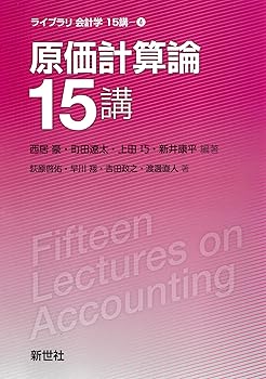 【中古】原価計算論15講 (ライブラリ会計学15講 4)【メーカー名】【メーカー型番】【ブランド名】新世社 キャッシュフロー, その他, 会計・会計学入門, 専門書, 投資・金融・会社経営 西居 豪: Author; 上田 巧: Autho...
