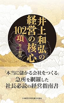 【中古】(非常に良い)井上和弘の経営の核心102項【メーカー名】【メーカー型番】【ブランド名】日本経営合理化協会出版局 プロセスと報告, その他, 会計・会計学入門, 財務諸表, 規格, 中小企業経営, ビジネス実用, 投資・金融・会社経営...