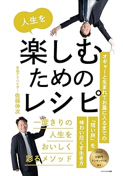 【中古】人生を楽しむためのレシピ: オギャーと生まれてお墓に入るまでの「短い旅」を味わい尽くす生き方【メーカー名】【メーカー型番】【ブランド名】【商品説明】人生を楽しむためのレシピ: オギャーと生まれてお墓に入るまでの「短い旅」を味わい尽く...